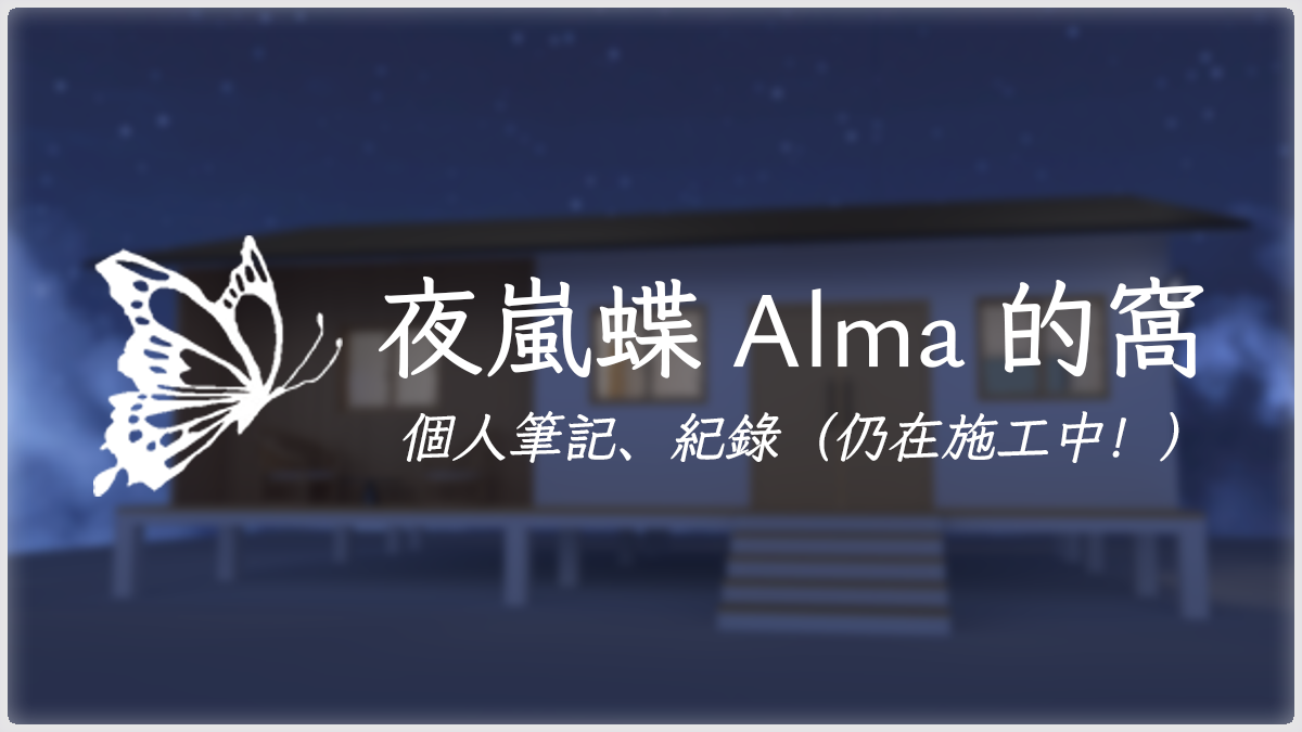 右近弐式使用說明書 | 夜嵐蝶 Alma 的窩